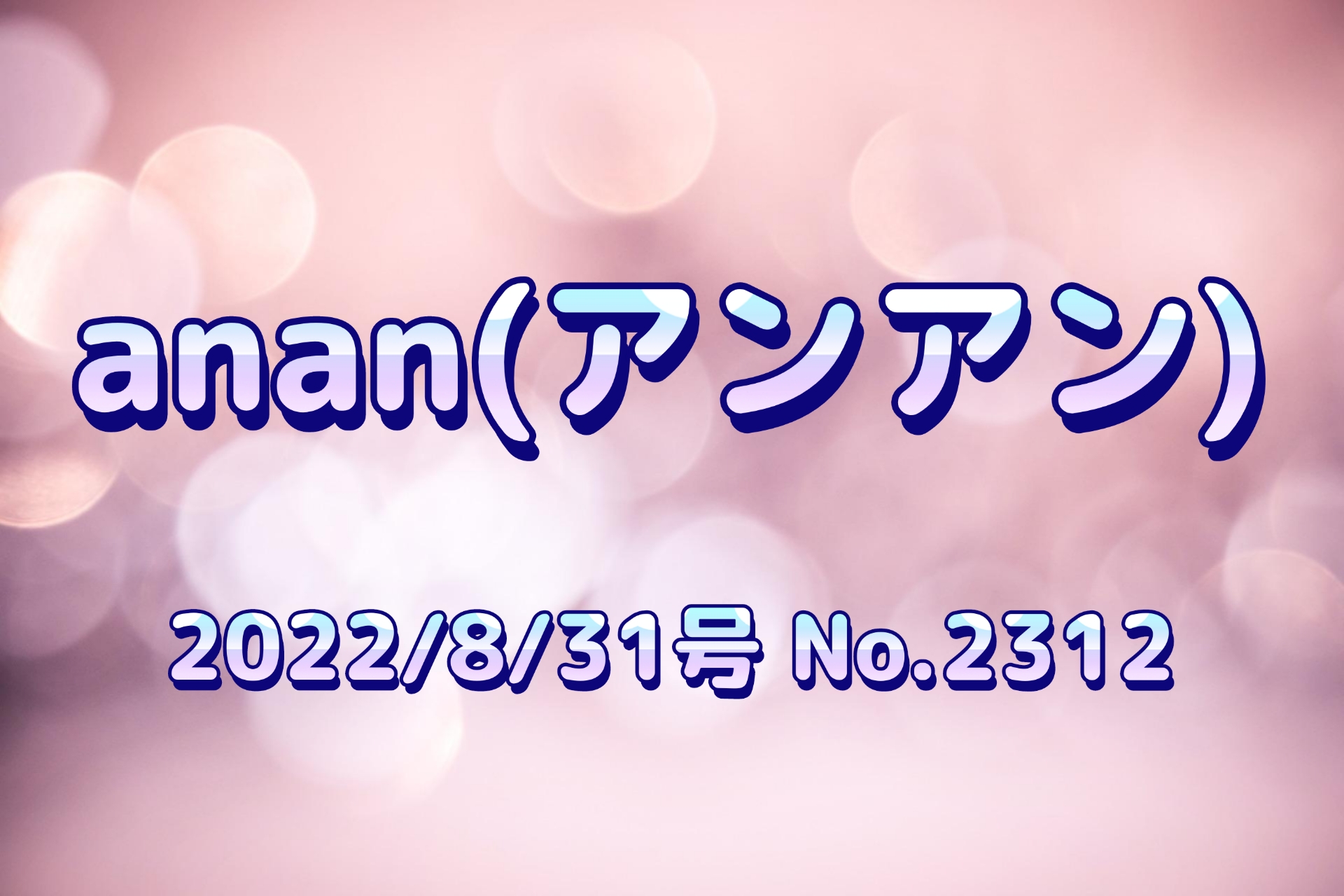 新入荷 anan アンアン 2022年 8月31日号 No.2312 spyshotdetective.com